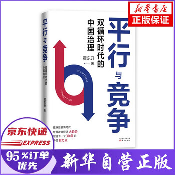 平行与竞争 双循环时代的中国治理 翟东升著 新书