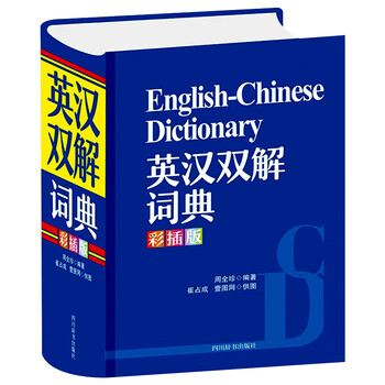 初高中学生实用英汉双解大词典新版高考大学汉英互译汉译英英语字典中小学生牛津高阶大
