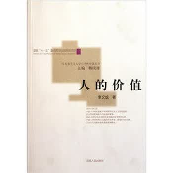 人的价值 李文成　著【正版书】