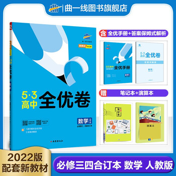【科目多选高一下册】曲一线53高中全优卷配套新教材单元测试卷  必修第三、四册 数学 人教B版