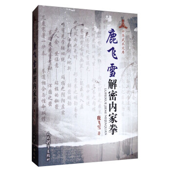 鹿飞雪解密内家拳【正版图书】