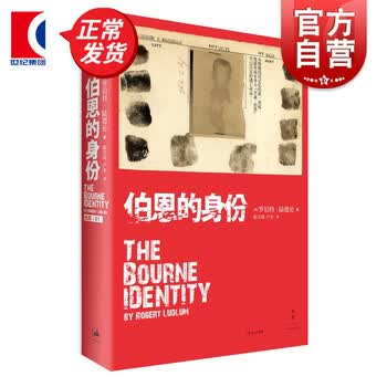 伯恩的身份 伯恩三部曲之一  罗伯特陆德伦 著 上海人民出版社