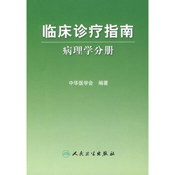 病理学分册-临床诊疗指南 中华医学会 人民卫生出版社 9787117108669