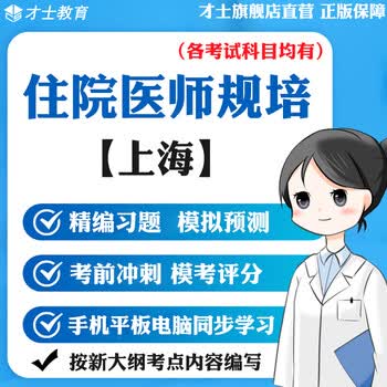 2022上海住院医师规范化培训题库外科儿科示范案例真题卷宝典 才士题库电子版医学考试题库手机模拟题 住院医师规培考试专用资料(上海) 急诊科