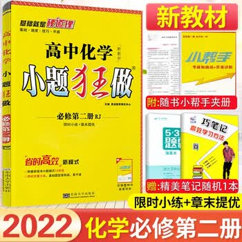 2022版恩波教育高中化学小题狂做必修第二册RJ版高一化学必修第2册人教版教材同步突破
