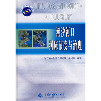 潮汐河口河床演变与治理【正版图书】