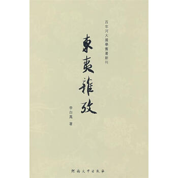 东夷杂考 李白凤　著