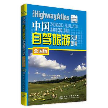 中国自驾旅游交通图集:全国版 9787114074370