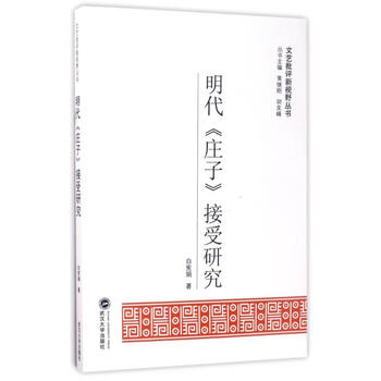明代<庄子>接受研究 白宪娟 武汉大学出版社