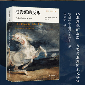 浪漫派的反叛 古典与浪漫艺术之争 艺术史家克拉克精彩解说 十数位艺术大师生平杰作 演绎古典与浪漫的永恒之争 译林出版社书籍