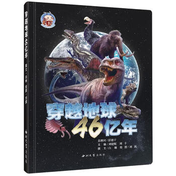 穿越地球46亿年9787560445458 西北大学出版社有限责任公司