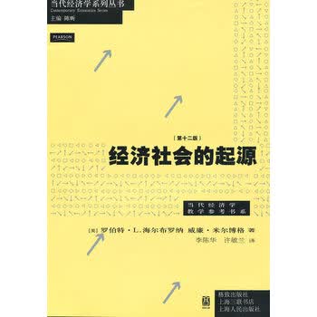 经济社会的起源【正版图书】