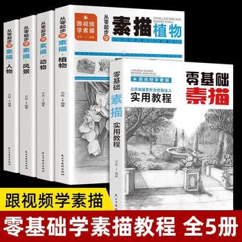 全5册 人物+动物+风景+植物+实用教程 扫码看视频零基础学素描实用教程几何体石膏头像  结构素描基础