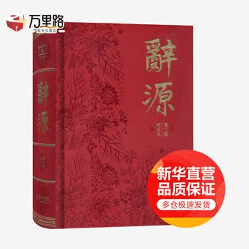 辞源(商务印书馆创立120年纪念本,第3版)