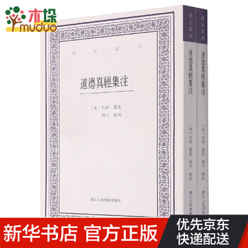 道德真经集注(上下)/艺文丛刊