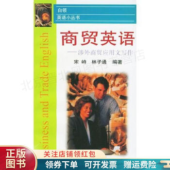 商贸英语:涉外商贸应用文写作——白领英语小丛书