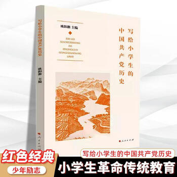 2021新版 写给小学生的中国共产党历史 欧阳淞主编人民出版社