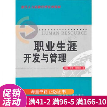 职业生涯开发与管理