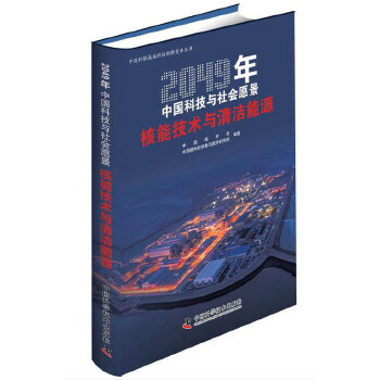2049年中国科技与社会愿景—核能技术与清洁能源【保证正版】