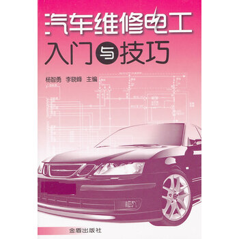 汽车维修电工入门与技巧