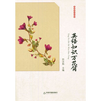 英语学习丛书—英语知识万花筒 但汉彪