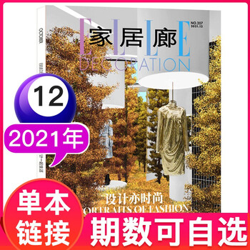 【多期自选【新刊】家居廊杂志2022年4月 创意时尚生活家居样板间装饰装修期刊【单本】 2021年12月