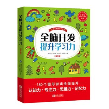 全脑开发提升学习力 第三辑