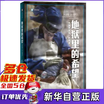 地狱里的希望:无国界医生的故事(译文纪实) 丹.波托洛蒂著 新书