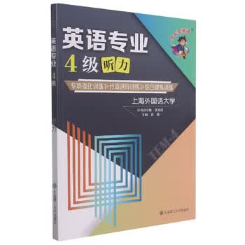 英语专业4级听力/冲击波英语