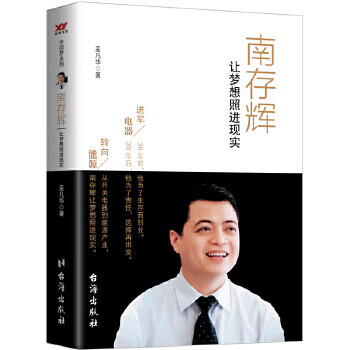 南存辉:让梦想照进现实