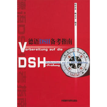 德语DSH备考指南【正版图书，放心下单】