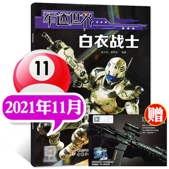 军迷世界杂志2022年6月新（另有预售及2021年往期可选）小学生军事体育现代兵器知识过期刊【单本】 2021年11月【白衣战士】