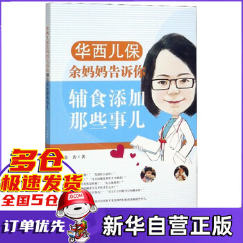 华西儿保余妈妈告诉你辅食添加那些事儿