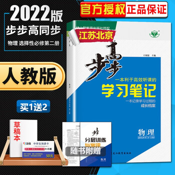 【新高考人教版北京江苏专用】2022新版步步高学习笔记高中物理选择性必修第二册 北京江苏专用 同步高二提分练习 金榜苑