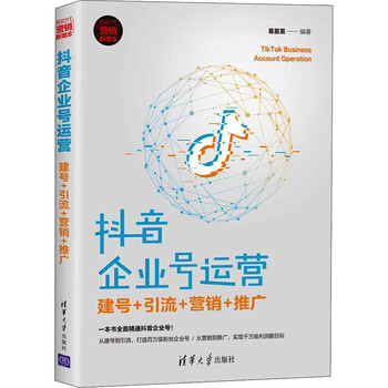 抖音企业号运营 建号+引流+营销+推广 图书
