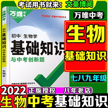 2022万唯中考初中基础知识大全与中考创新题七八九年级生物地理语文数学英语物理化学政治道法历史初一初二初三复习辅导资料教辅书万唯中考全套自选万维中考基础知识 生物 初中通用