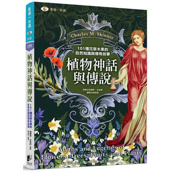 预售 查尔斯．史金纳 植物神话与传说：101种花草木果的自然知识与传奇故事 晨星