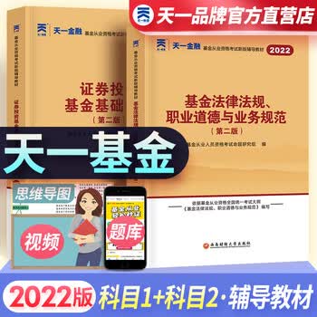 天一基金从业资格考试教材2022证券投资基金私募股权官方教材辅导真题试卷科目一二三自选 科目一二：2辅导教材