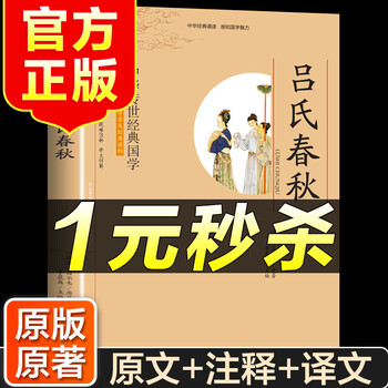 （特价区）吕氏春秋 带注释译文 小学生课外阅读书籍 三四五六年级图书 6-10岁