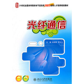 光纤通信 李丽君,徐文云 北京大学出版社