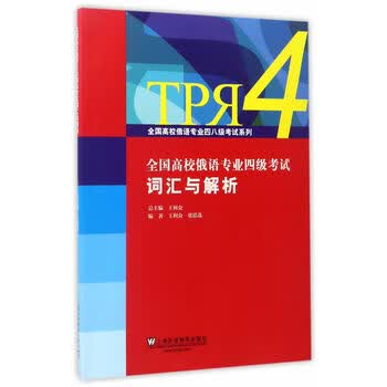 全国高校俄语专业四级考试词汇与解析【正版图书】