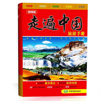 2016版 走遍中国旅游手册【正版图书】