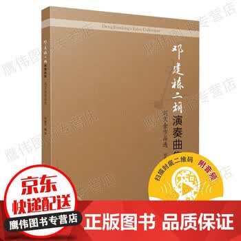 邓建栋二胡演奏曲集：刘文金作品选（附音视频）