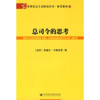 总司令的思考【正版图书】