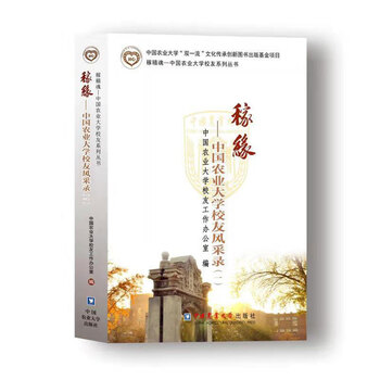 稼缘：中国农业大学校友风采录（一）