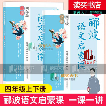 郦波语文启蒙课四年级上下册 2册 百家讲坛主讲人、中国诗词大会嘉宾郦波作品 C正版