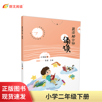 晨读10分钟 诵读1-6年级下册小学生同步语文经典晚诵读课外阅读拓展训练 中华传统文化读物 二年级下