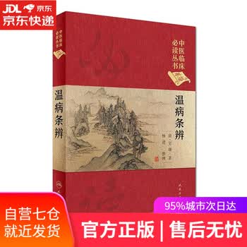 【正版图书】温病条辨 吴瑭 人民卫生出版社
