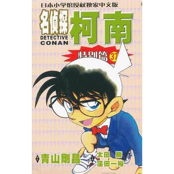 柯南特别篇37 9787544526166