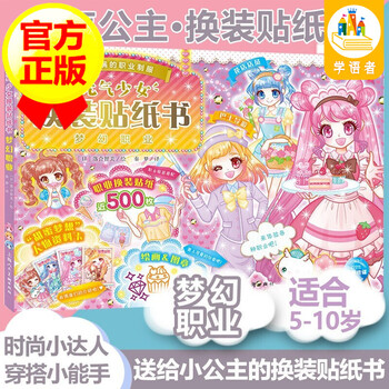 【包邮现货自选】元气公主少女换装贴纸书 甜蜜派对儿童贴纸书日本引进女孩换衣服粘贴贴画儿童卡通涂色动脑益智玩具 儿童贴纸书 玩具手工游戏书 元气少女换装贴纸书：梦幻职业